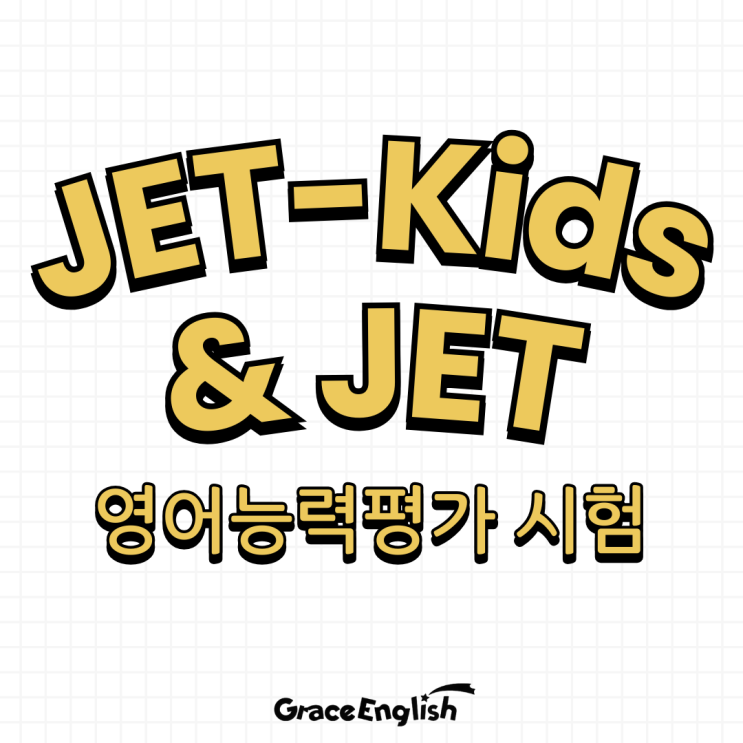 JET-Kids & JET 영어 능력 평가 시험! - YBM 영어 레벨 테스트, 응시료, 시험 신청 방법, 모의시험 알려드려요 : 네이버 블로그
