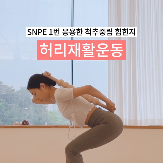 허리재활운동 척추중립 힙힌지로 움직임 습관 교정하기(SNPE 1번 응용) : 네이버 블로그
