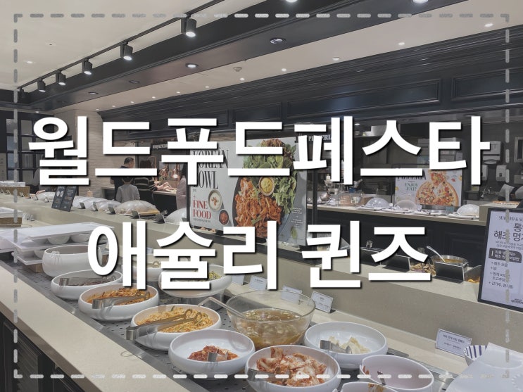 평택 런치뷔페 애슐리 뉴코아평택점 가족외식장소 추천 네이버 블로그