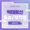 항생제 연고 박테로신 연고 효능 및 부작용 【상처 여드름 화상 무좀 아기 무피로신 에스로반】 네이버 블로그