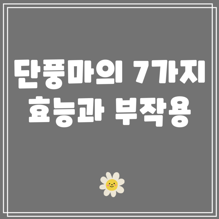 단풍마의 7가지 효능과 부작용 네이버 블로그