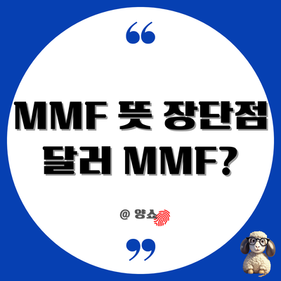 MMF 통장 뜻과 장점 단점, 미국 MMF 인기 이유 : 네이버 블로그