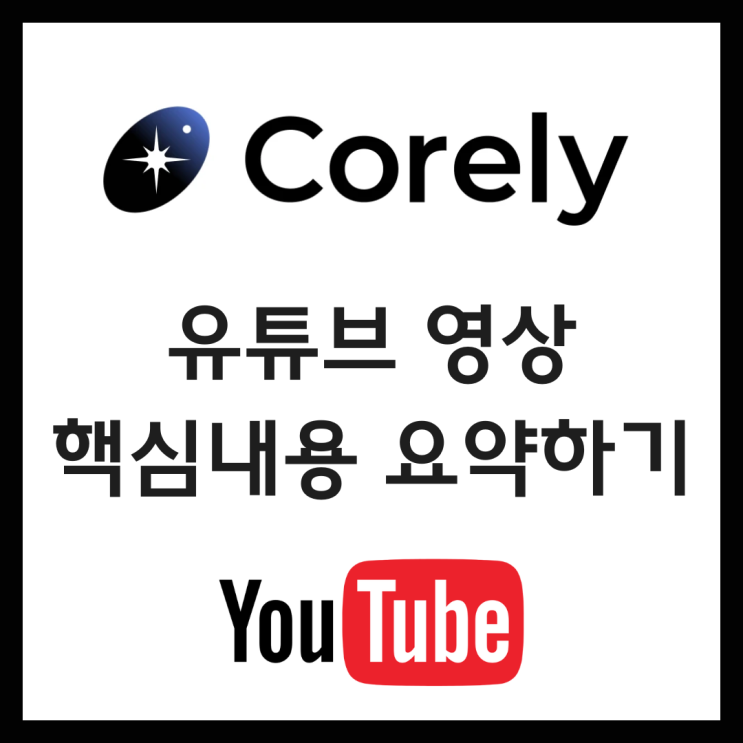 영상을 10초 안에 요약해 주는 Corely.AI로 유튜브 공부하기 : 네이버 블로그
