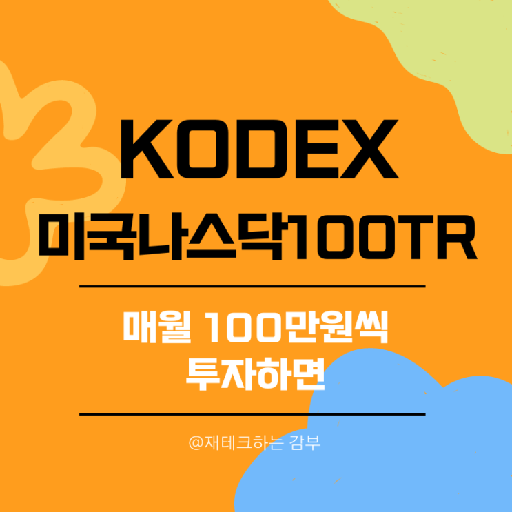KODEX 미국 나스닥 100TR 주가, ETF 매월 100만원 투자 시뮬레이션 : 네이버 블로그