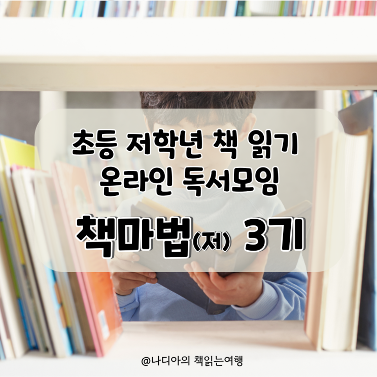 초등 저학년 책 읽기 추천도서 온라인 독서모임 네이버 블로그