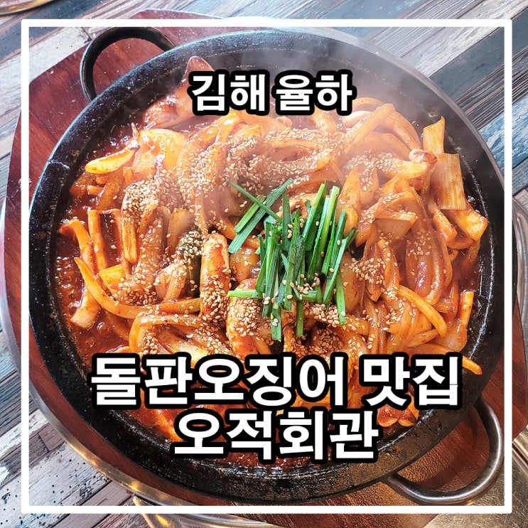 김해 율하2지구 오징어 요리 맛집은 오적회관 김해율하점가족모임 회식 네이버 블로그