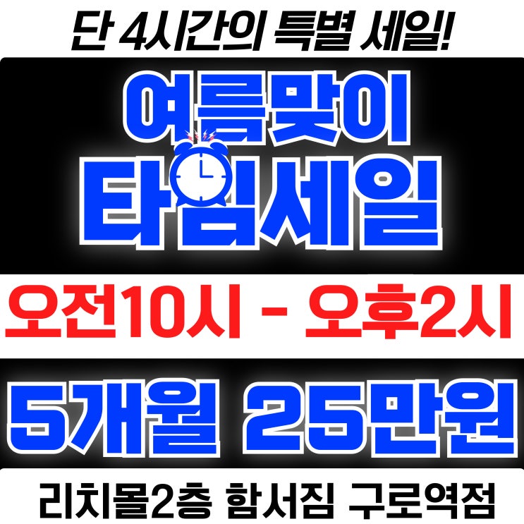 구로역헬스장 함서짐 구로역점 타임세일 특별할인 네이버 블로그