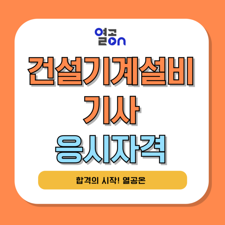 건설기계설비기사 자격증 시험 정보 및 학습 전략 응시자격필기실기 네이버 블로그