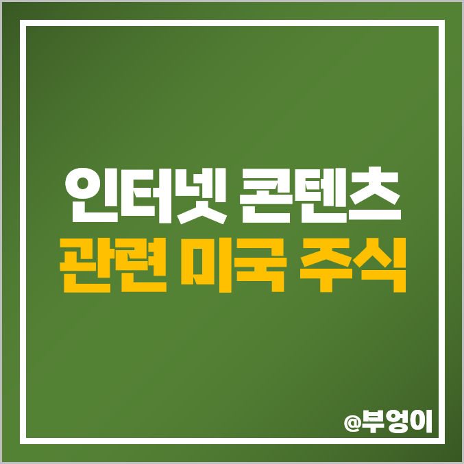 인터넷 콘텐츠 관련주 미국 주식 구글 알파벳 스냅 페이스북 메타플랫폼스 목표 주가 네이버 블로그