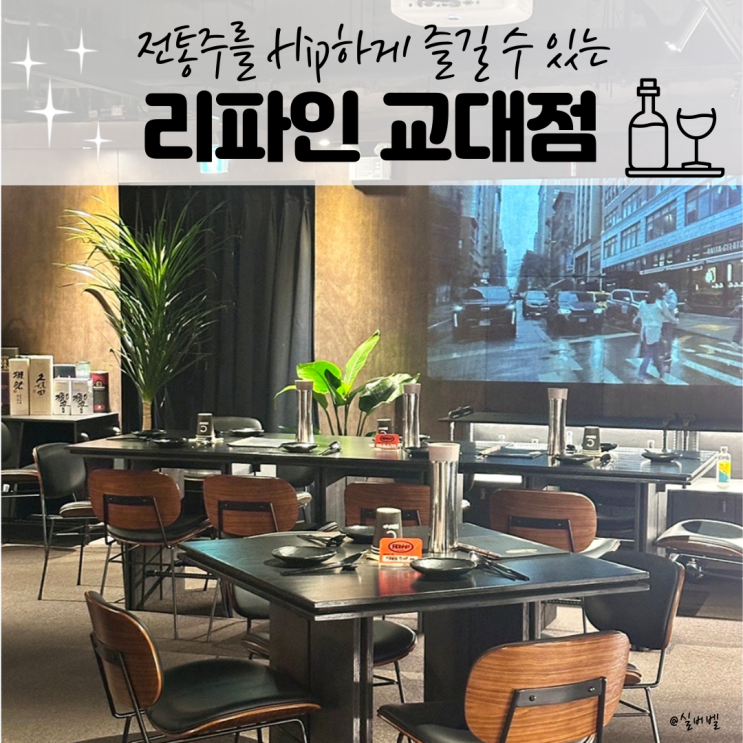 교대역 조용한 술집 리파인 교대점 분위기 술집 너무 좋아요 네이버 블로그
