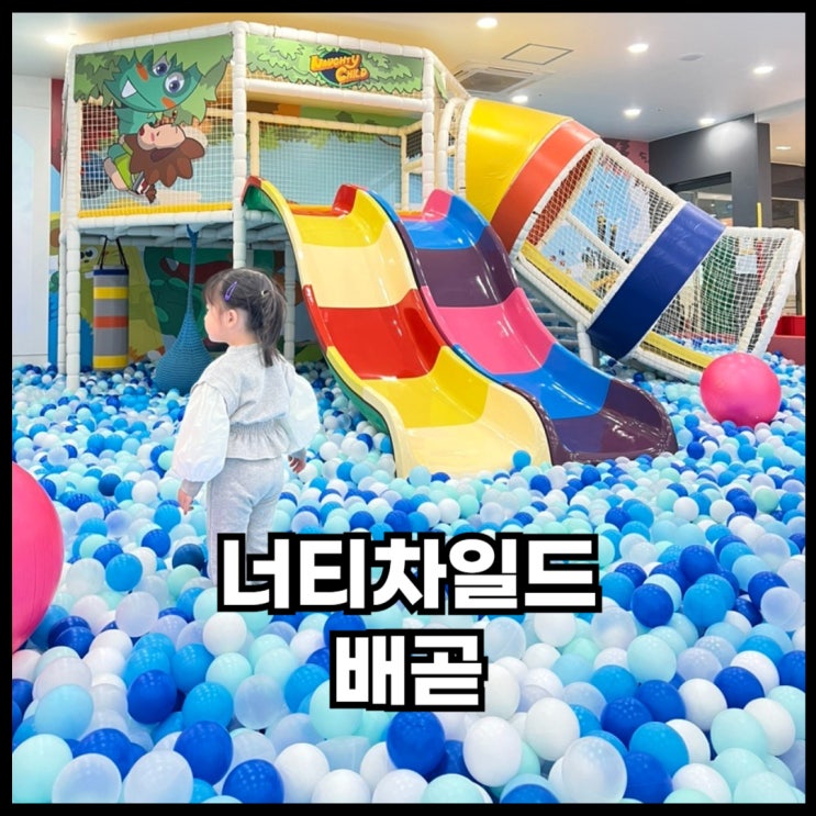 시흥대형키즈카페 너티차일드 배곧점 두 돌아기 첫방문후기 주차 음식메뉴 네이버 블로그