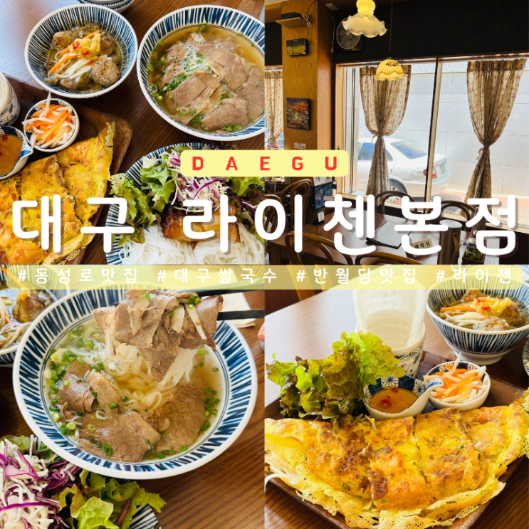 대구 동성로 맛집 점심식사로 방문하기 좋은 베트남음식 전문점 라이첸 본점 네이버 블로그