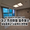 대구 북구 고성동 힐스테이트대구역오페라 입주청소와 새집증후군 시공까지 한 번에 네이버 블로그