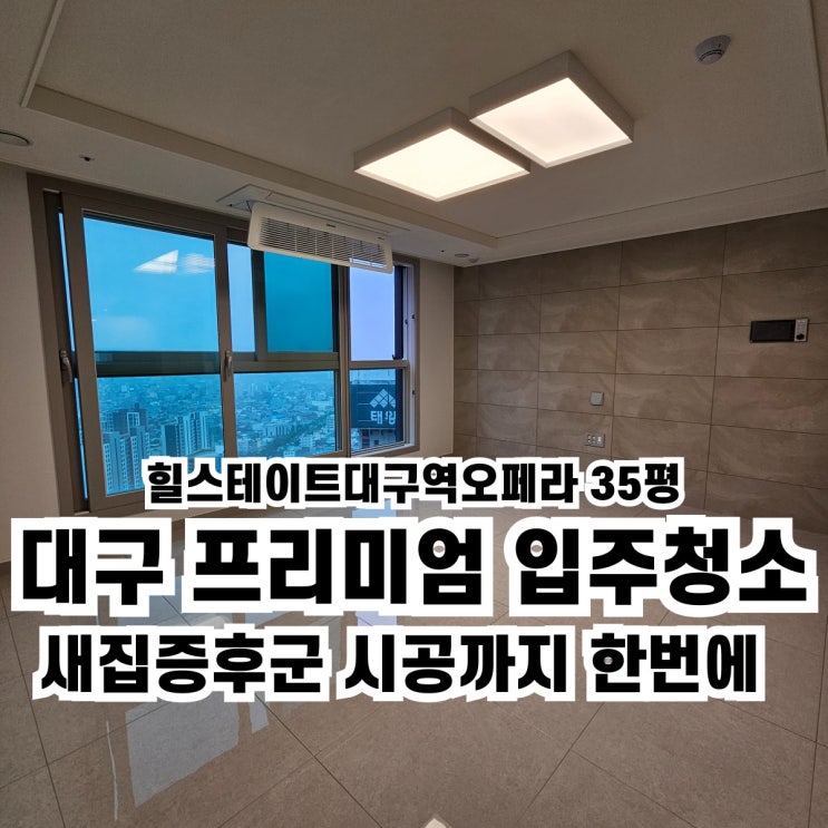 대구 북구 고성동 힐스테이트대구역오페라 입주청소와 새집증후군 시공까지 한 번에 네이버 블로그