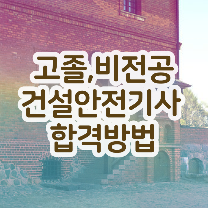 건설안전기사 시험 접수 건설안전기사 시험자격 관련학과 졸업장 경력없어도 온라인 과정 100로 최단기간 준비한 노하우