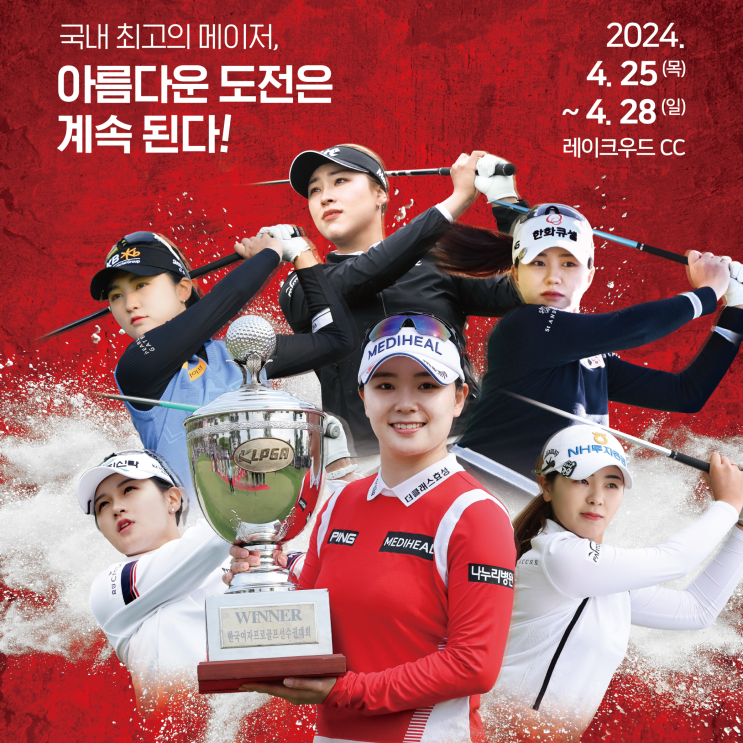 시즌 첫 메이저 대회 크리스에프앤씨 제46회 KLPGA 챔피언십 레이크우드CC에서 개막… 갤러리이벤트와 경품 풍성 : 네이버 블로그
