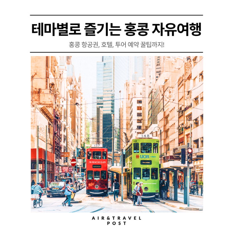 홍콩 여행정보 테마별로 즐기는 홍콩 자유여행 코스 추천 항공권호텔투어 예약 꿀팁까지 네이버 블로그