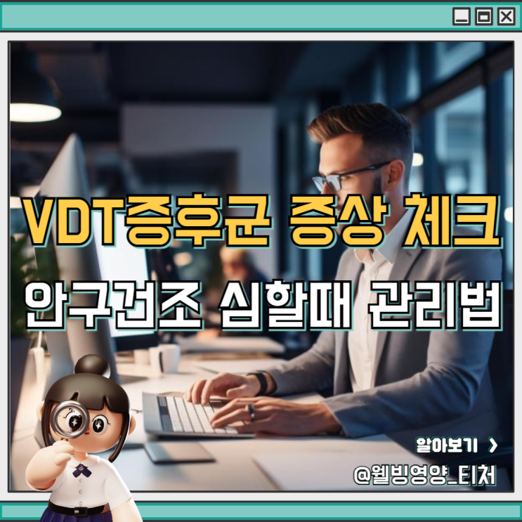 VDT 증후군 증상 체크 안구건조증 심하면 실천할 것 : 네이버 블로그