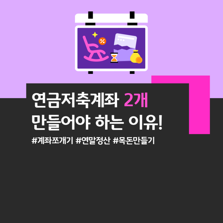 연금저축계좌 하나는 연말정산 세액공제 하나는 목돈 마련 계좌로 연금계좌 쪼개는 방법 W 개인형 퇴직연금 Irp 과세