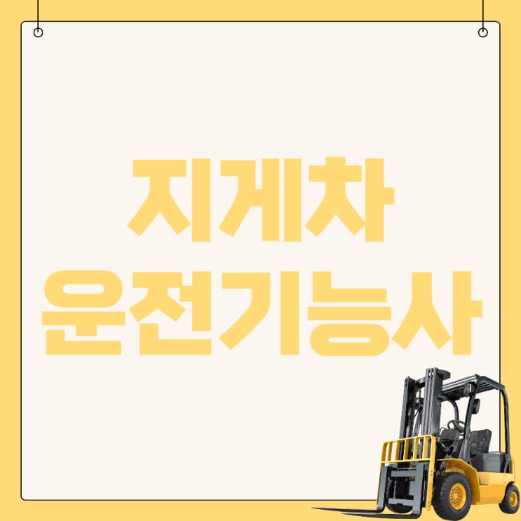 지게차운전기능사 필기 실기 시험 일정 및 공부방법 네이버 블로그
