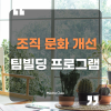 조직 문화 개선 팀빌딩 프로그램 찾아가는 원데이클래스 네이버 블로그