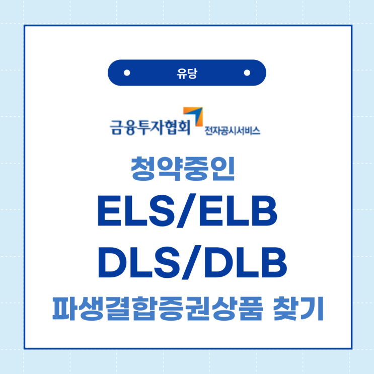 ELS ELB DLS DLB 파생 결합 증권 상품 청약 비교 사이트 : 네이버 블로그