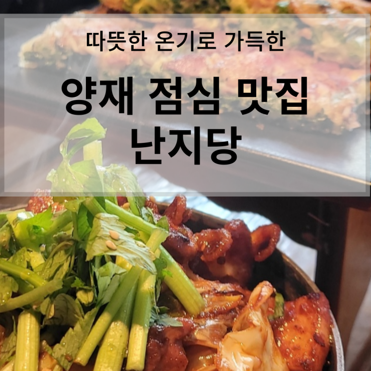 양재역 맛집 양재동 직장인 점심 맛집 난지당 메뉴 추천 네이버 블로그