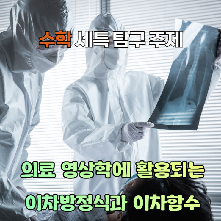 의학 생명 수학 세특 탐구 주제 의료 영상학에 활용되는 이차방정식과 이차함수 네이버 블로그