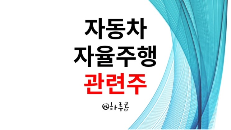 자동차 자율주행 관련주 V2X, ADAS 레벨4 뜻 대장주 라이콤 모바일어플라이언스 라닉스 테슬라 주가 주식 전망 : 네이버 블로그