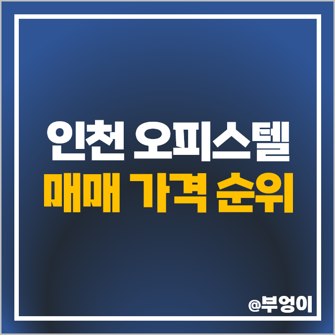 인천 오피스텔 매매 가격 순위 대덕리치아노 석남 더스타뷰 아크로펠리스 롯데몰 캐슬파크 시세 네이버 블로그