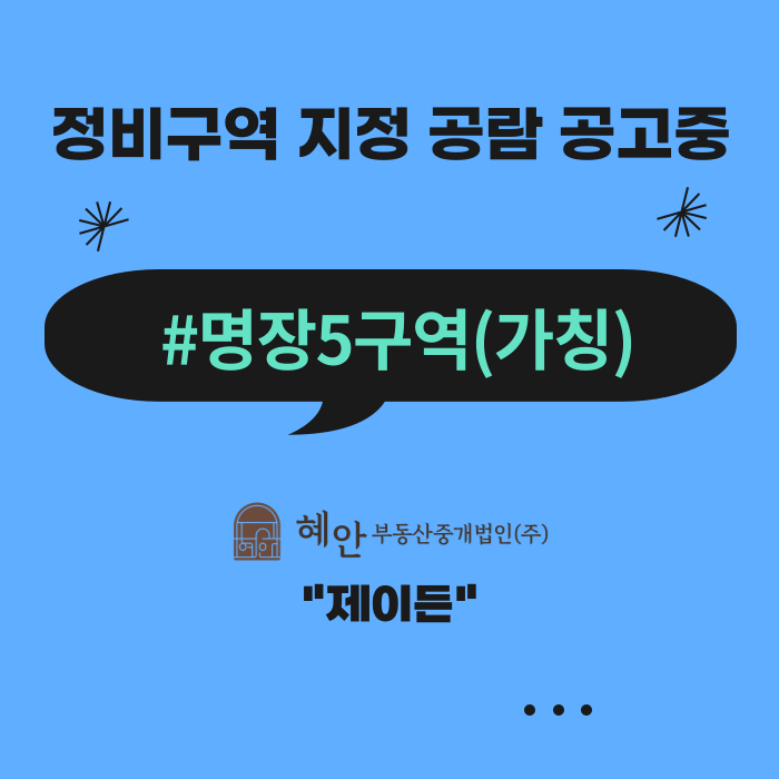 명장5구역 재개발 정비구역 지정 공람공고 소액 매물 네이버 블로그