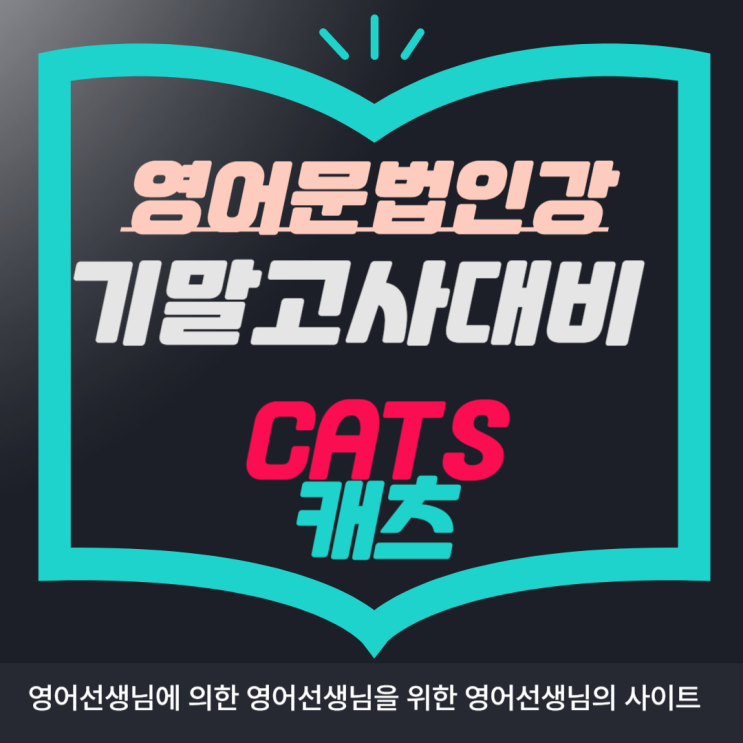 영어문법인강으로 기말고사 미리대비하자 네이버 블로그