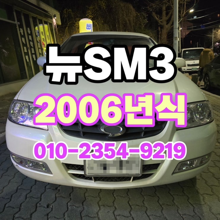 2006 뉴Sm3 중고차 시세 최고가 : 네이버 블로그