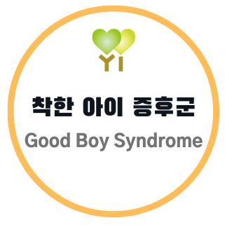 [월간정신건강] 착한 아이 증후군(Good boy Syndrome) : 네이버 블로그