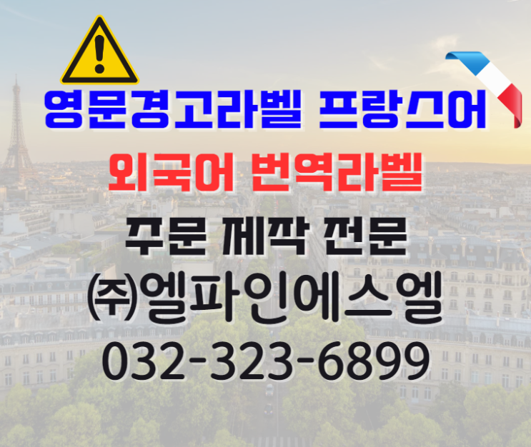 영문경고라벨 프랑스어라벨 안전스티커 소량 주문 제작 전문 주엘파인에스엘 네이버 블로그