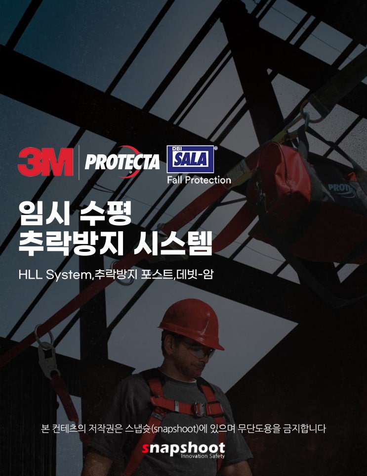 [3M 임시추락방지] 효율적인 휴대용 수평 추락 방지 시스템 | 이지라인,세큐라스판,데빗암포스트,리지드포스트 : 네이버 블로그