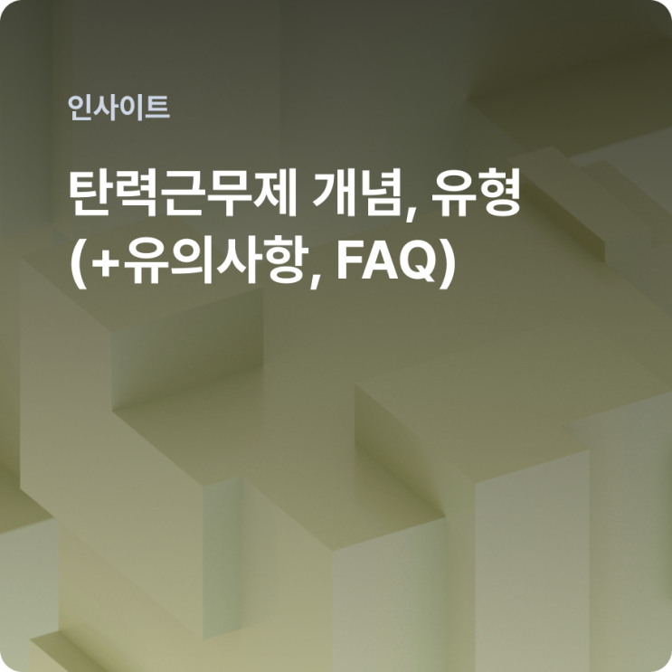 탄력적 근로시간제 뜻 유형 예시유의사항 Faq 네이버 블로그