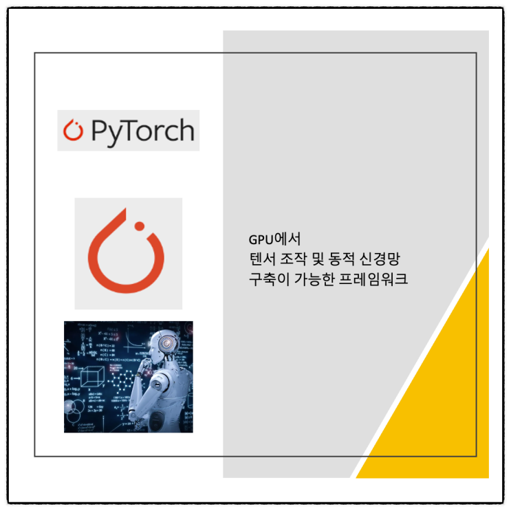 PyTorch 개요: 딥러닝 입문을 위한 가이드 : 네이버 블로그
