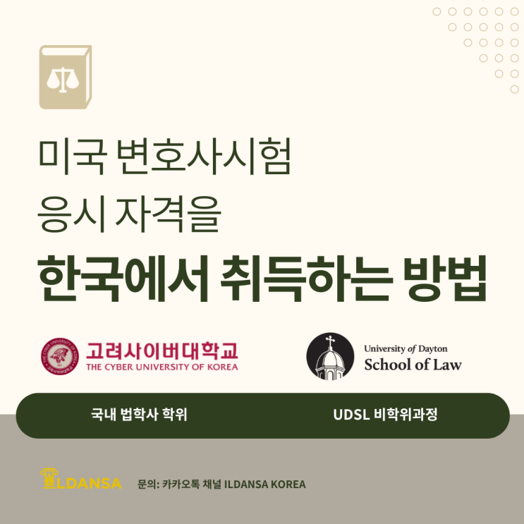 미국 변호사시험 응시 자격을 한국에서 취득하는 방법: UDSL 비학위과정 + 고려사이버대학교 법학과 : 네이버 블로그