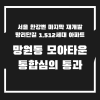마포구 망원동 망리단길 서울 한강변 마지막 재개발 모아타운 관리계획 심의 통과 1512세대 아파트 네이버 블로그