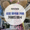 김포 아이와 놀거리 영국풍 대형카페 카페드첼시 By 덴마크 슈퍼 프리미엄 분유 루비락 3 네이버 블로그