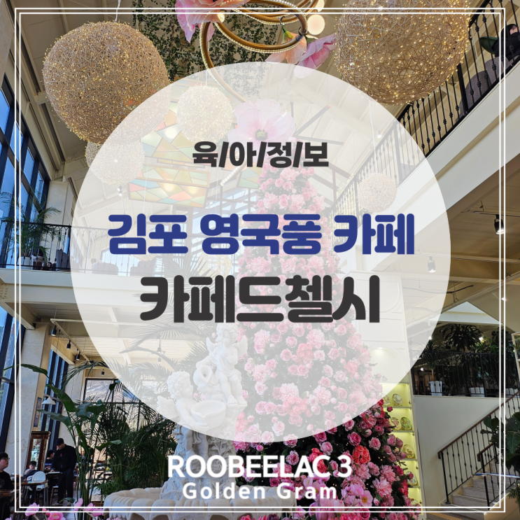 김포 아이와 놀거리 영국풍 대형카페 카페드첼시 By 덴마크 슈퍼 프리미엄 분유 루비락 3 네이버 블로그
