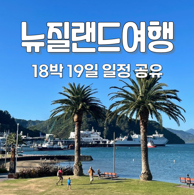 뉴질랜드자유여행 18박 19일 일정 코스 및 후기 네이버 블로그