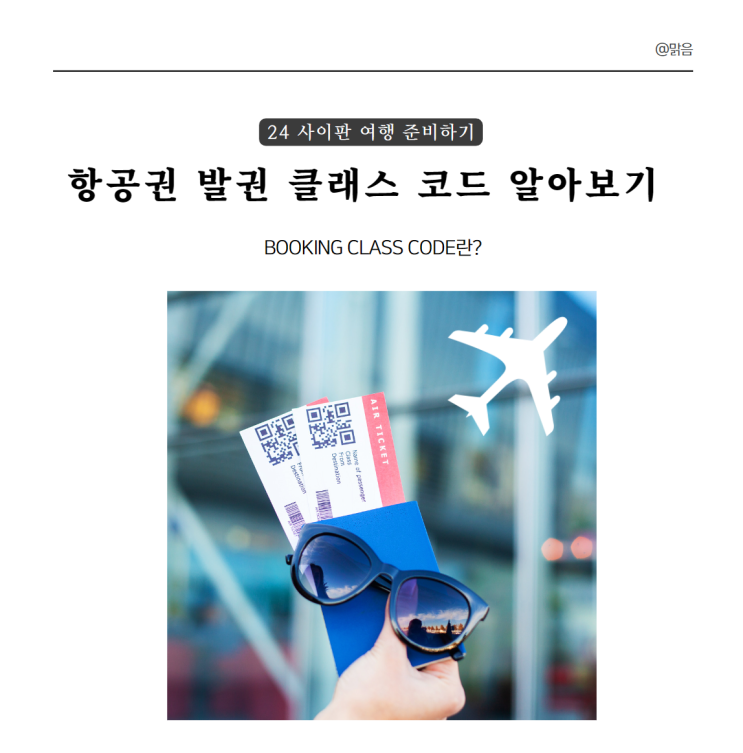 항공권 발권 클래스 Booking Class 코드 알아보기 네이버 블로그