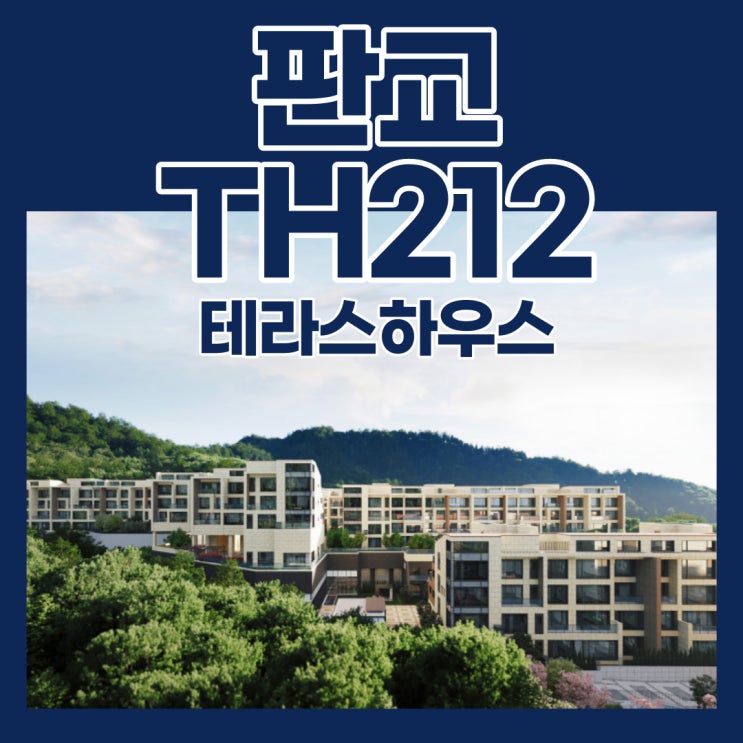 판교TH212 테라스하우스 대장지구 마지막 자리 분양가상한제 줍줍 : 네이버 블로그