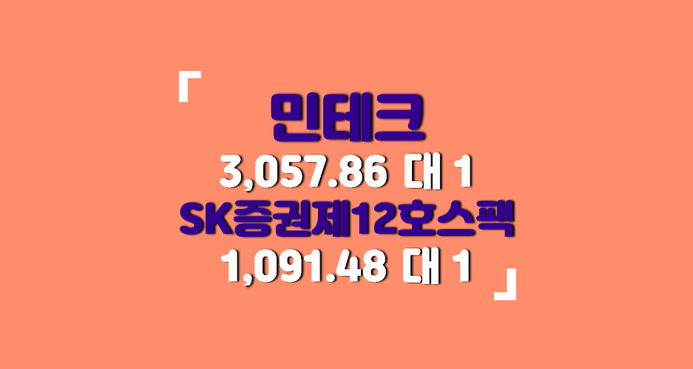 민테크 Sk증권제12호스팩 청약 최종경쟁률 균등배정 주식 수 비례경쟁률 네이버 블로그
