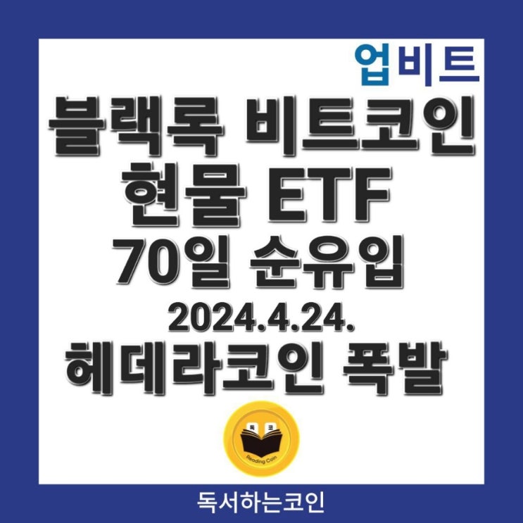 블랙록 비트코인 현물 ETF 70일 순유입 및 헤데라코인 폭발 : 네이버 블로그