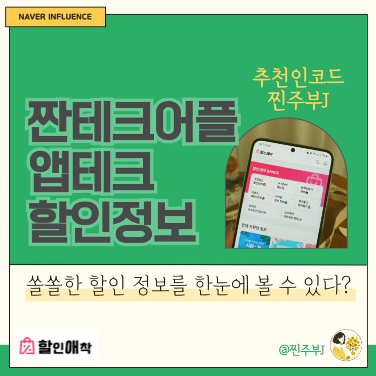 주부 생활비 절약 방법 할인애착 앱테크 짠테크 어플을 찾는다면 네이버 블로그