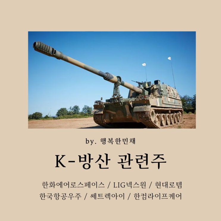 방산관련주대장주 K9 자주포 K2 전차 신궁 등 수출 영토 높이는 K 방산주 한화에어로스페이스 Lig넥스원 현대