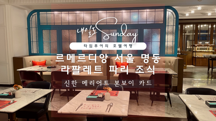 르메르디앙 서울 명동 라팔레트 파리 조식 신한 메리어트 본보이 카드 조식 할인 네이버 블로그
